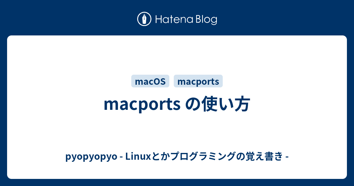 macports の使い方 - pyopyopyo - Linuxとかプログラミングの覚え書き