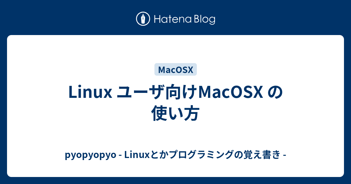 Linux ユーザ向けMacOSX の使い方 - pyopyopyo - Linuxとかプログラミングの覚え書き