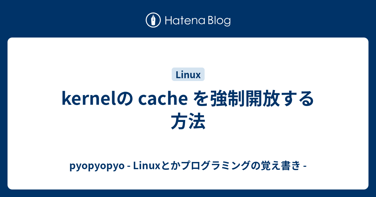 kernelの cache を強制開放する方法 - pyopyopyo - Linuxとかプログラミングの覚え書き
