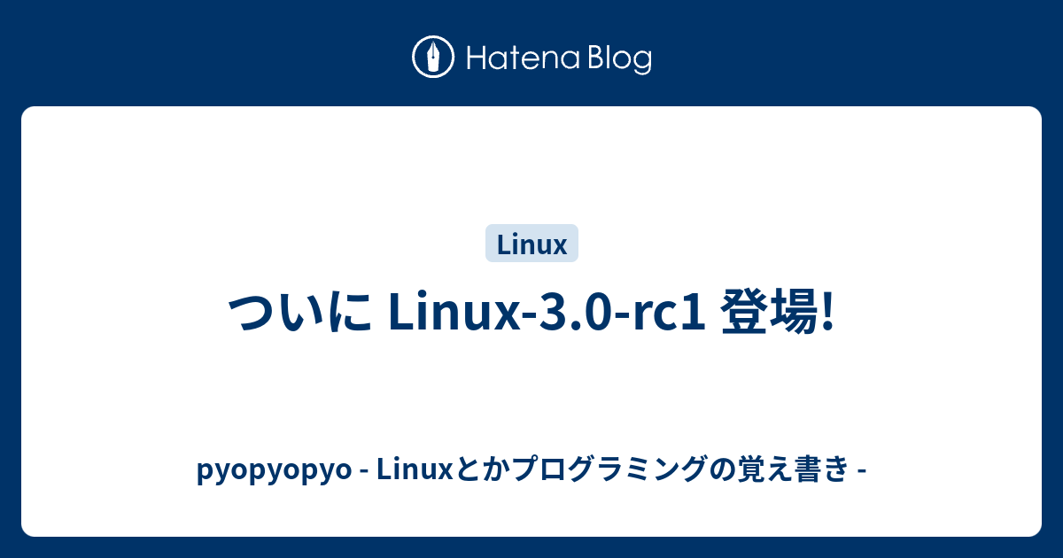 ついに Linux-3.0-rc1 登場! - pyopyopyo - Linuxとかプログラミングの覚え書き