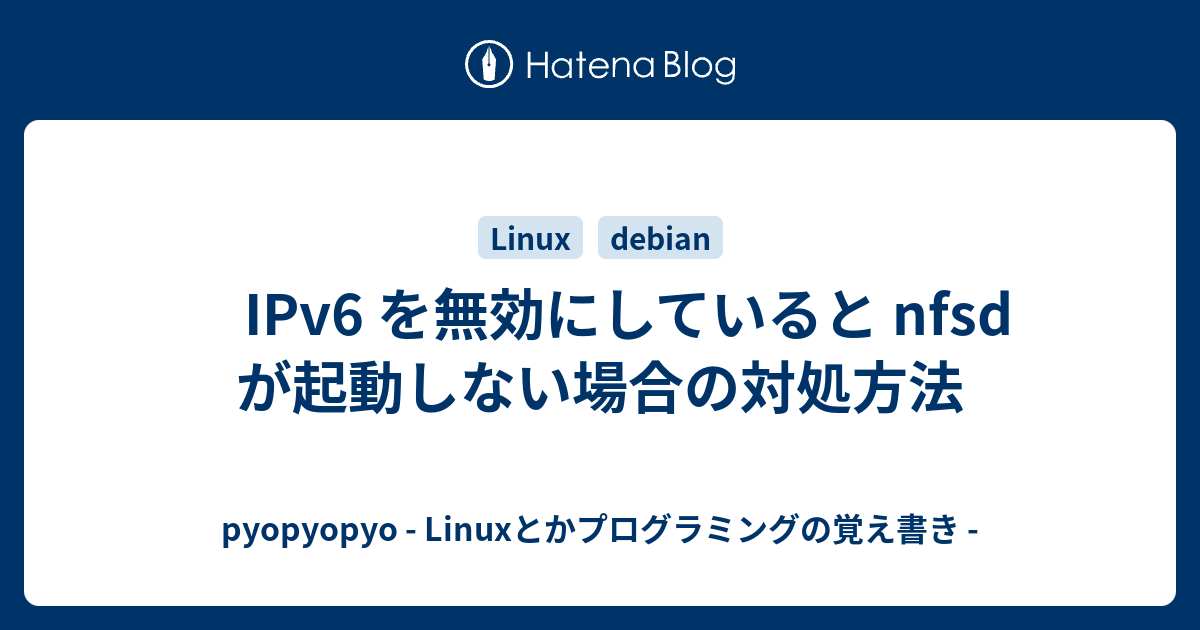 IPv6 を無効にしていると nfsd が起動しない場合の対処方法 - pyopyopyo - Linuxとかプログラミングの覚え書き