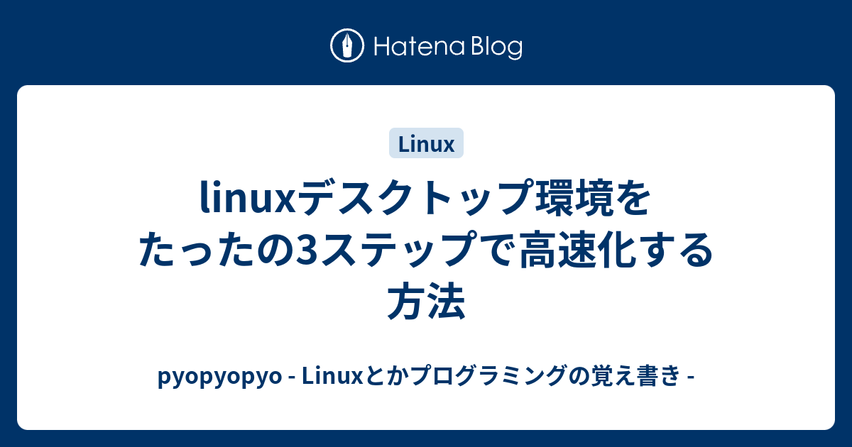 linuxデスクトップ環境をたったの3ステップで高速化する方法 - pyopyopyo - Linuxとかプログラミングの覚え書き