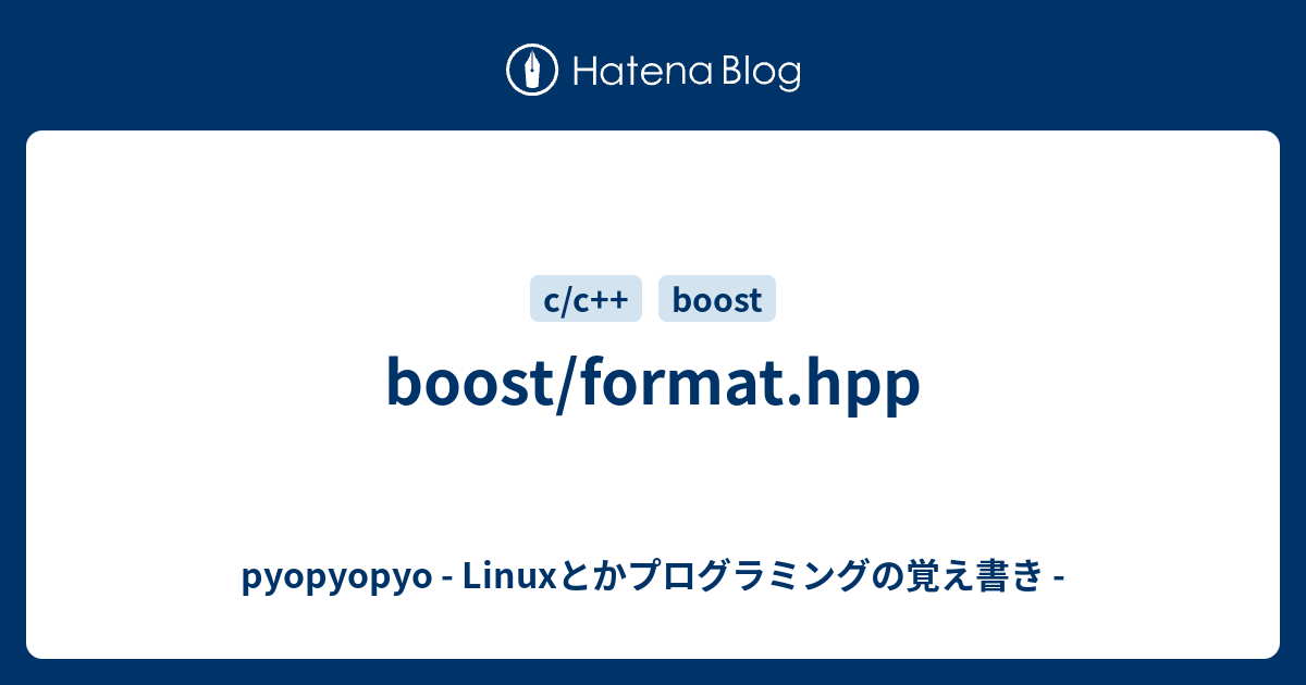 boost/format.hpp - pyopyopyo - Linuxとかプログラミングの覚え書き