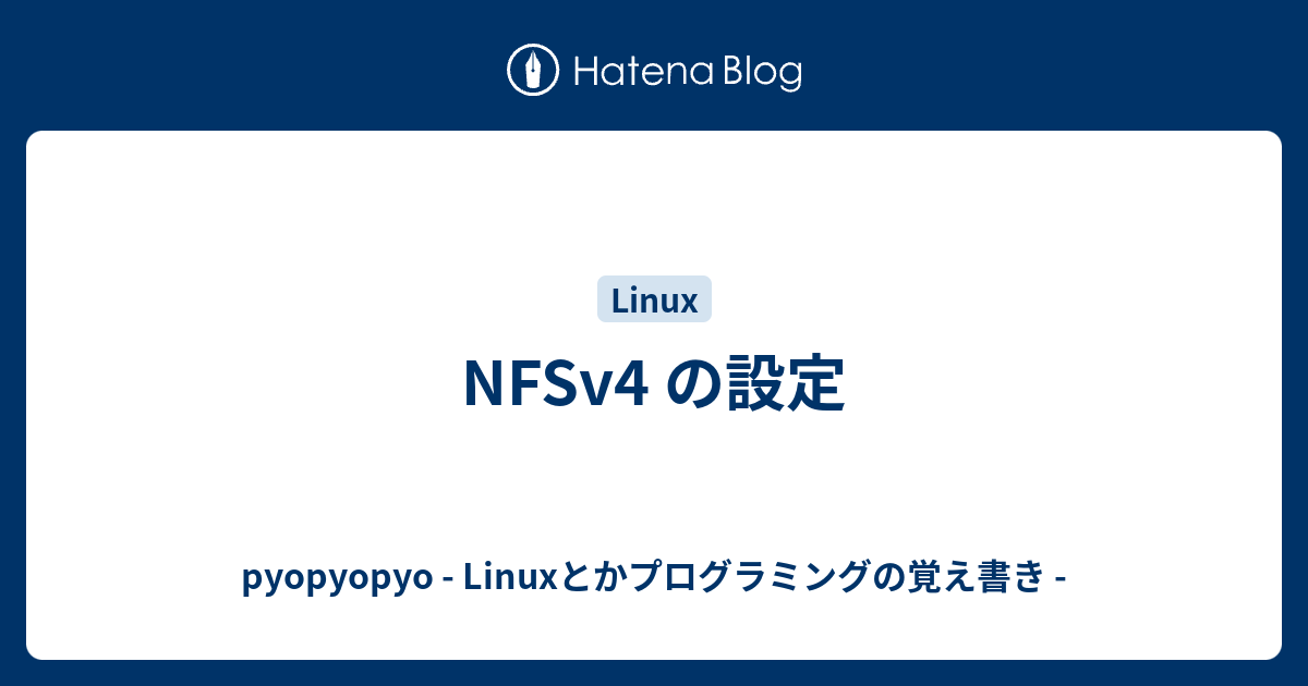 NFSv4 の設定 - pyopyopyo - Linuxとかプログラミングの覚え書き