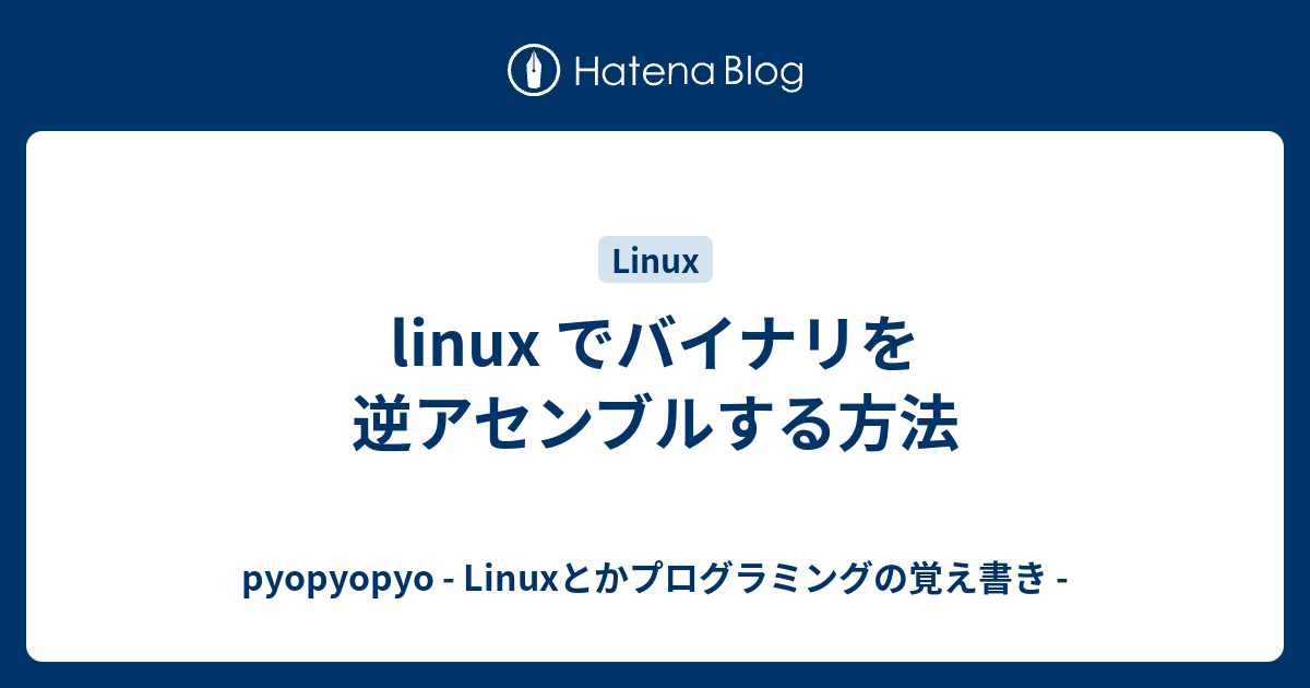 linux でバイナリを逆アセンブルする方法 - pyopyopyo - Linuxとかプログラミングの覚え書き