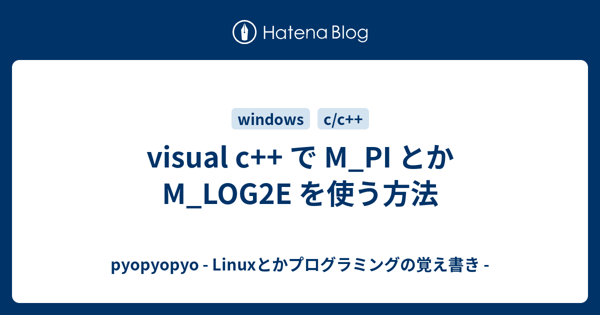 visual c++ で M_PI とか M_LOG2E を使う方法 - pyopyopyo - Linuxとかプログラミングの覚え書き