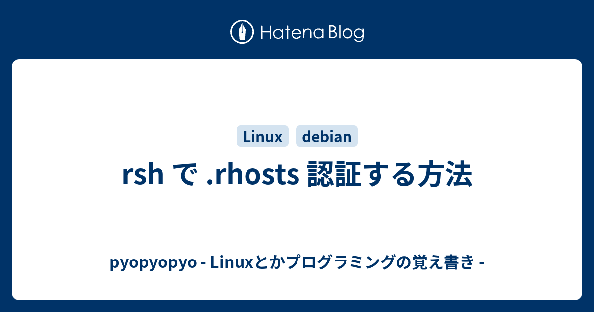 rsh で .rhosts 認証する方法 - pyopyopyo - Linuxとかプログラミングの覚え書き
