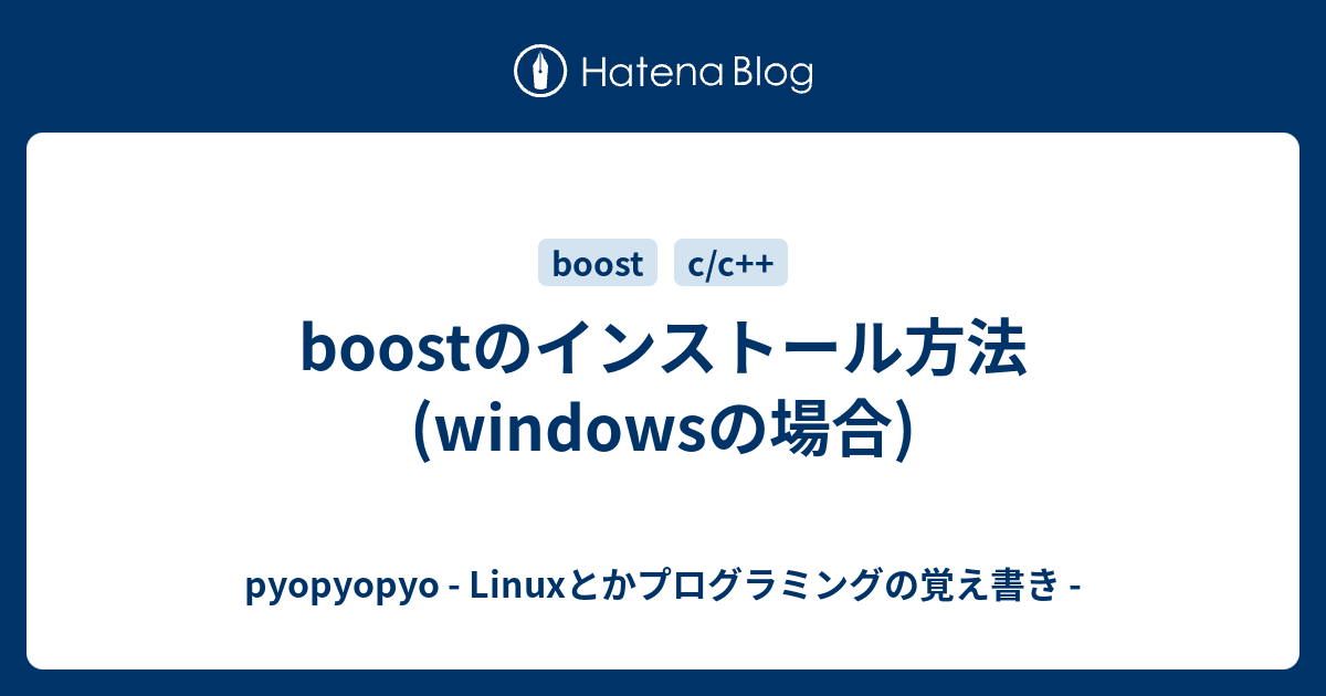 boostのインストール方法(windowsの場合) - pyopyopyo - Linuxとかプログラミングの覚え書き