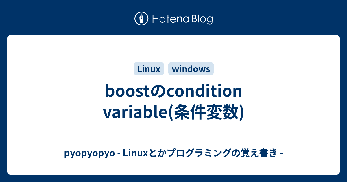 boostのcondition variable(条件変数) - pyopyopyo - Linuxとかプログラミングの覚え書き