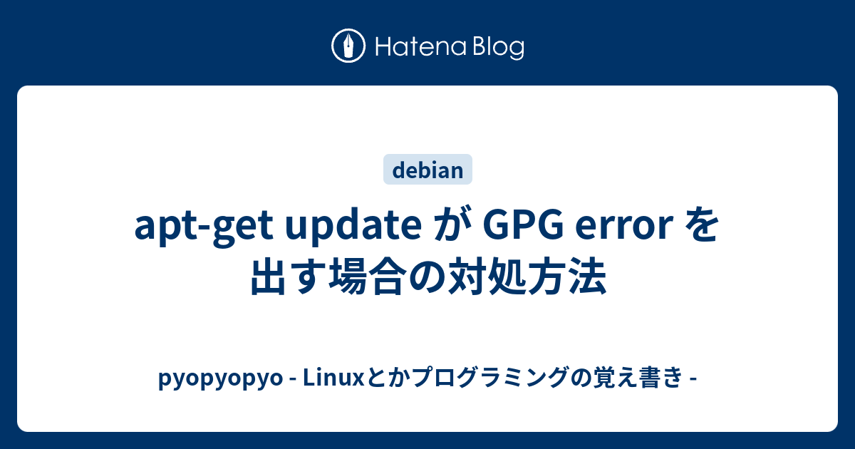 apt-get update が GPG error を出す場合の対処方法 - pyopyopyo - Linuxとかプログラミングの覚え書き