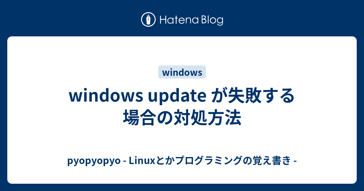 windows update が失敗する場合の対処方法 - pyopyopyo - Linuxとかプログラミングの覚え書き