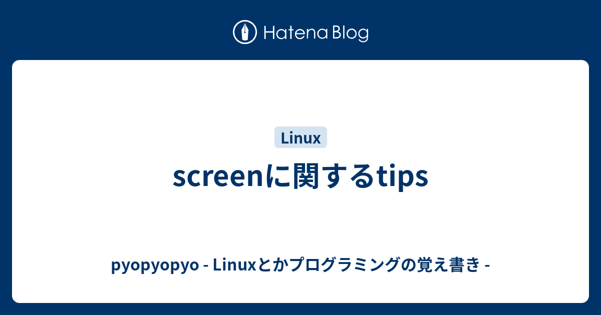 screenに関するtips - pyopyopyo - Linuxとかプログラミングの覚え書き