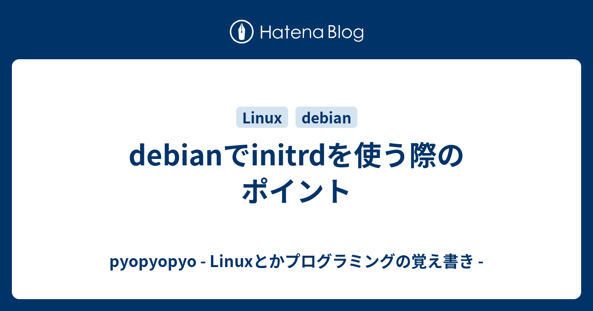 debianでinitrdを使う際のポイント - pyopyopyo - Linuxとかプログラミングの覚え書き