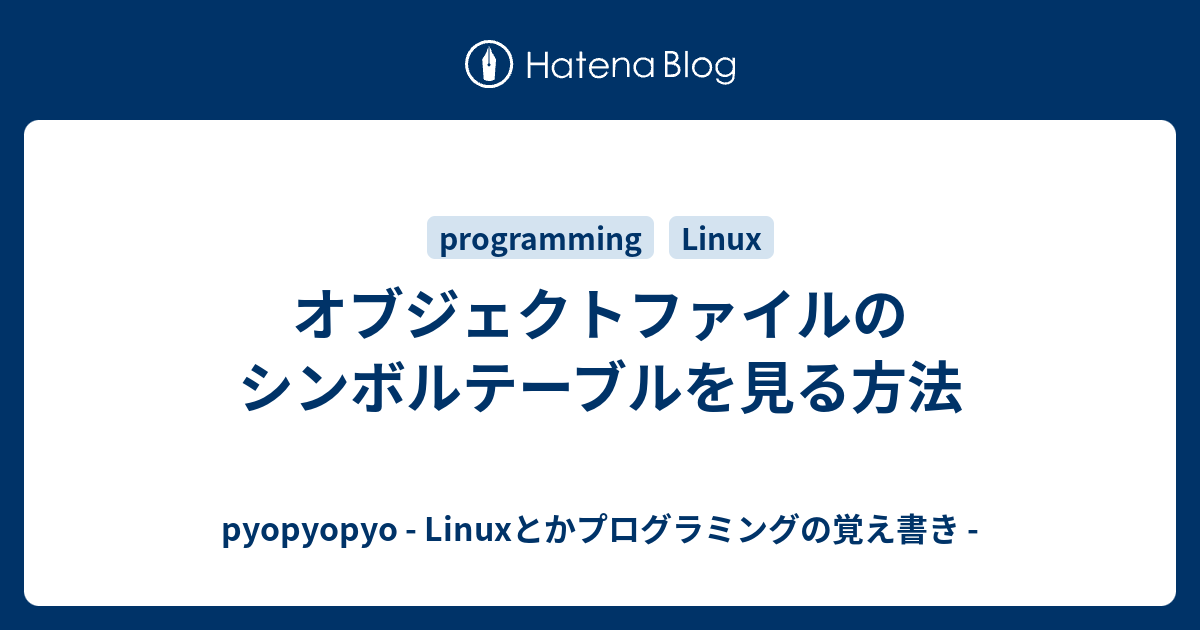 オブジェクトファイルのシンボルテーブルを見る方法 - pyopyopyo - Linuxとかプログラミングの覚え書き