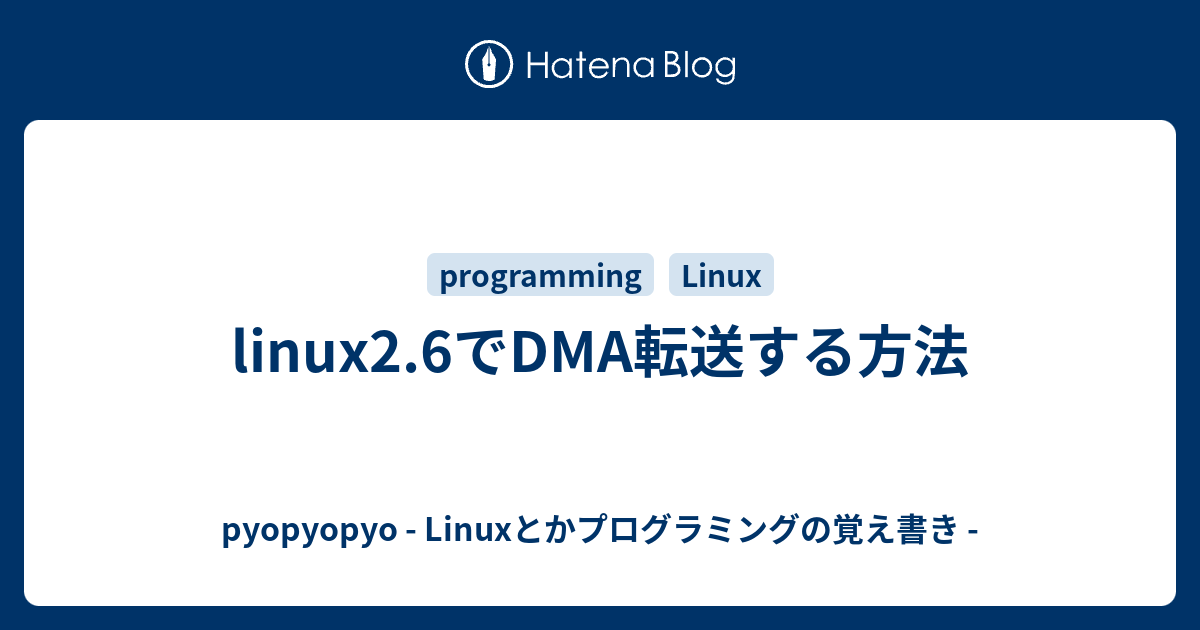 linux2.6でDMA転送する方法 - pyopyopyo - Linuxとかプログラミングの覚え書き