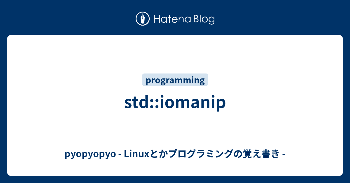 std::iomanip - pyopyopyo - Linuxとかプログラミングの覚え書き