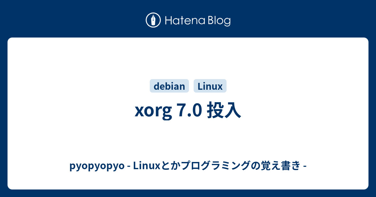 xorg 7.0 投入 - pyopyopyo - Linuxとかプログラミングの覚え書き