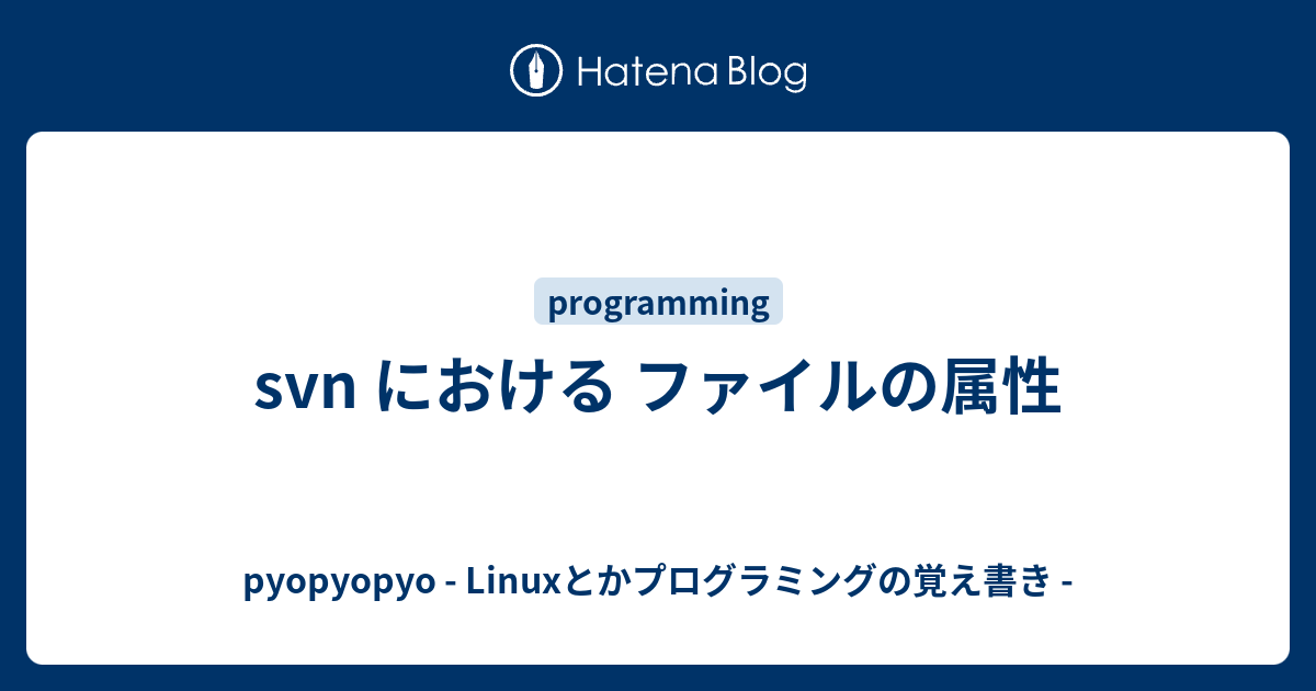 svn における ファイルの属性 - pyopyopyo - Linuxとかプログラミングの覚え書き