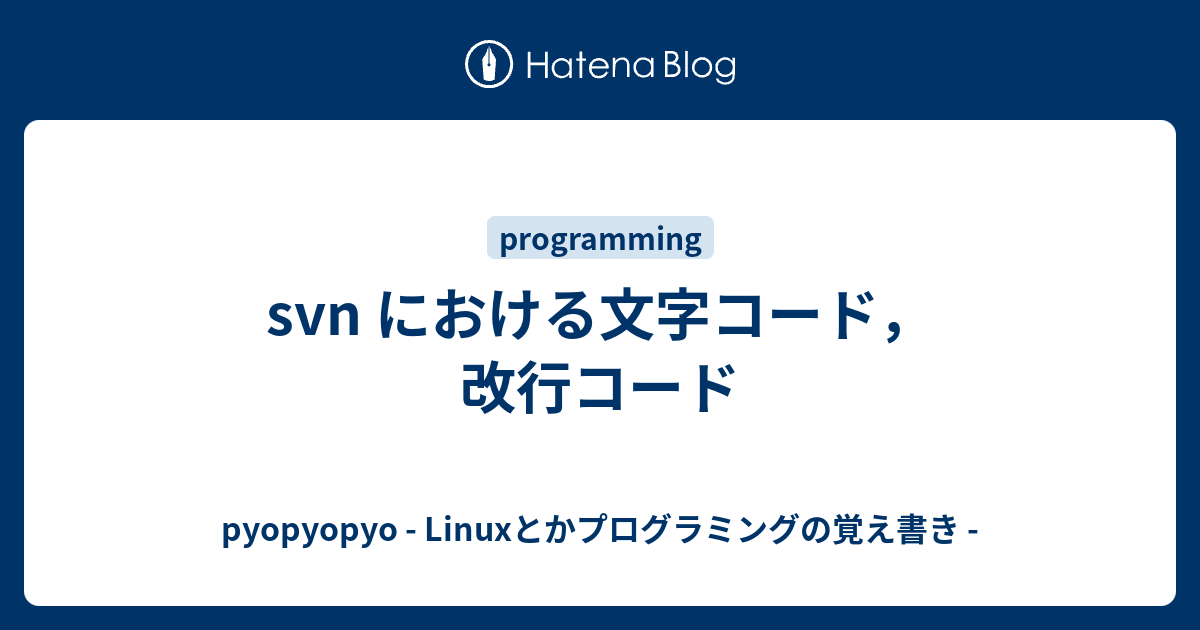svn における文字コード，改行コード - pyopyopyo - Linuxとかプログラミングの覚え書き