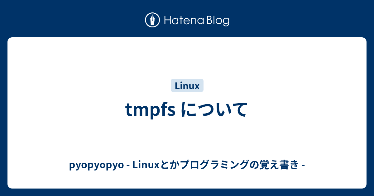 tmpfs について - pyopyopyo - Linuxとかプログラミングの覚え書き