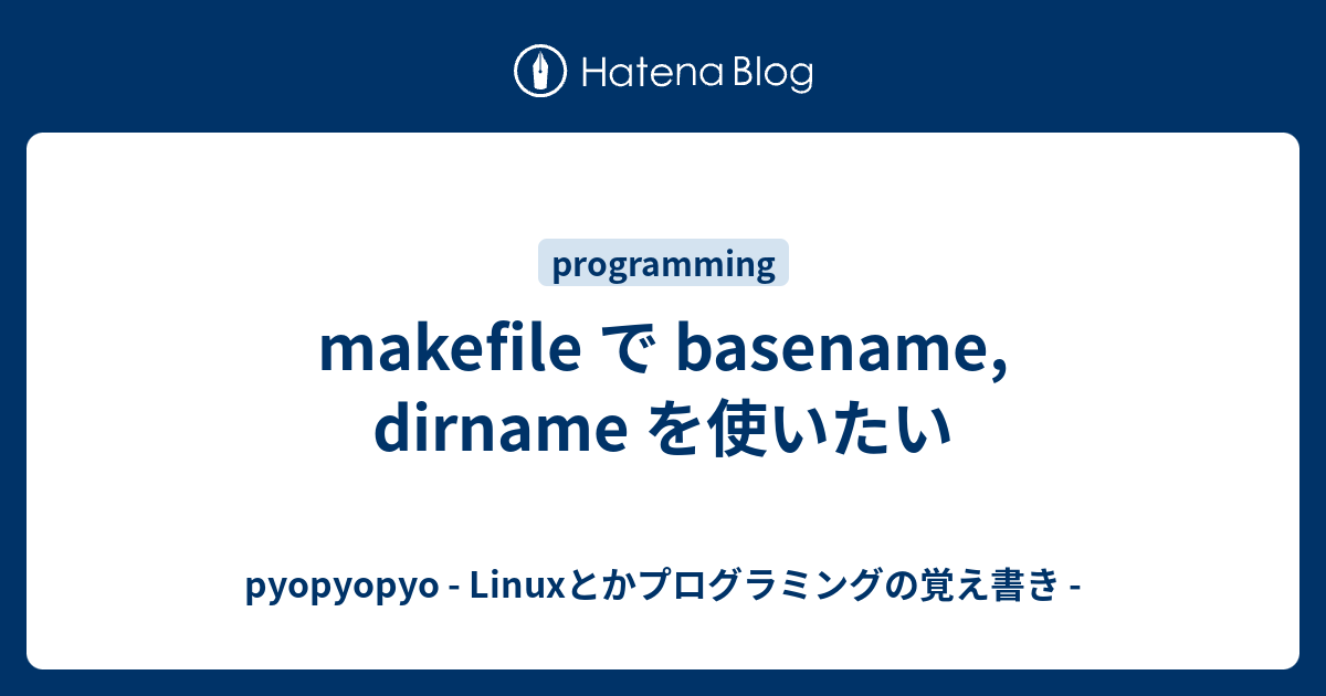 makefile で basename, dirname を使いたい - pyopyopyo - Linuxとかプログラミングの覚え書き