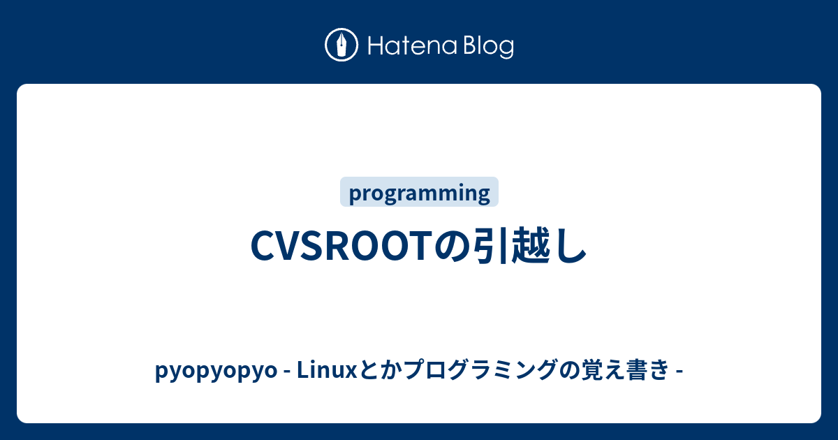 CVSROOTの引越し - pyopyopyo - Linuxとかプログラミングの覚え書き