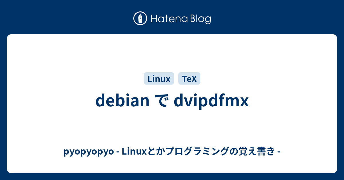 debian で dvipdfmx - pyopyopyo - Linuxとかプログラミングの覚え書き