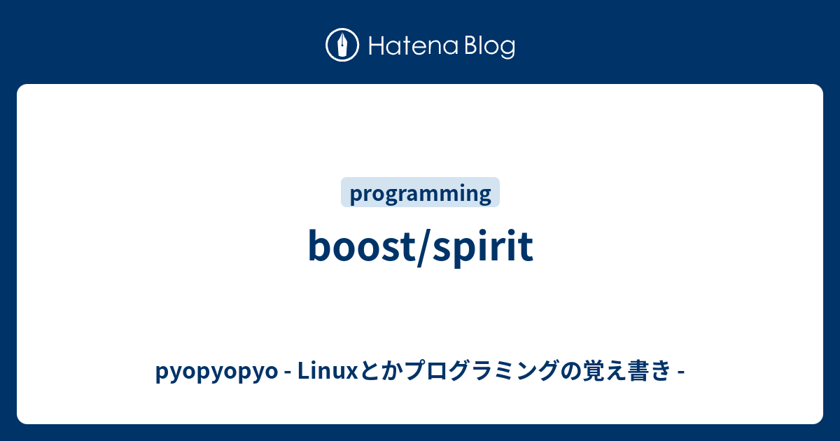 boost/spirit - pyopyopyo - Linuxとかプログラミングの覚え書き
