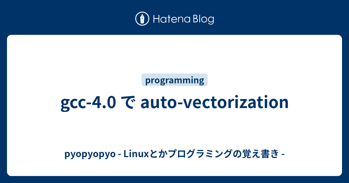 gcc-4.0 で auto-vectorization - pyopyopyo - Linuxとかプログラミングの覚え書き