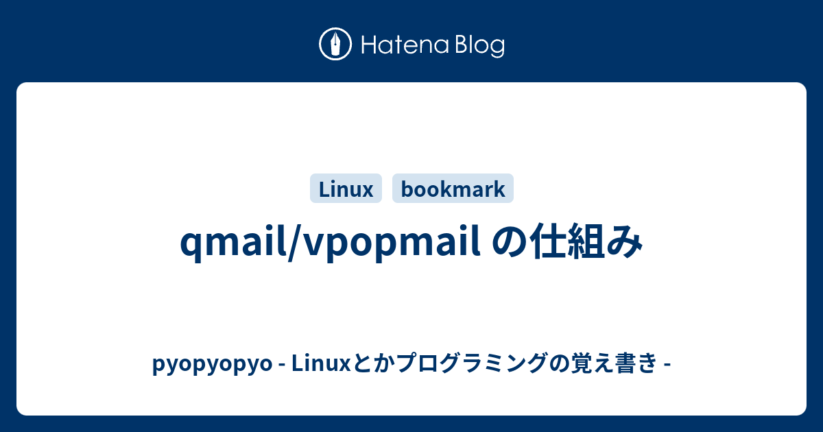 qmail/vpopmail の仕組み - pyopyopyo - Linuxとかプログラミングの覚え書き