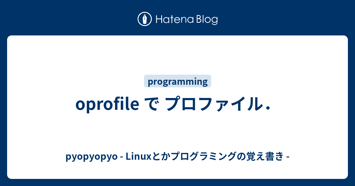 oprofile で プロファイル． - pyopyopyo - Linuxとかプログラミングの覚え書き
