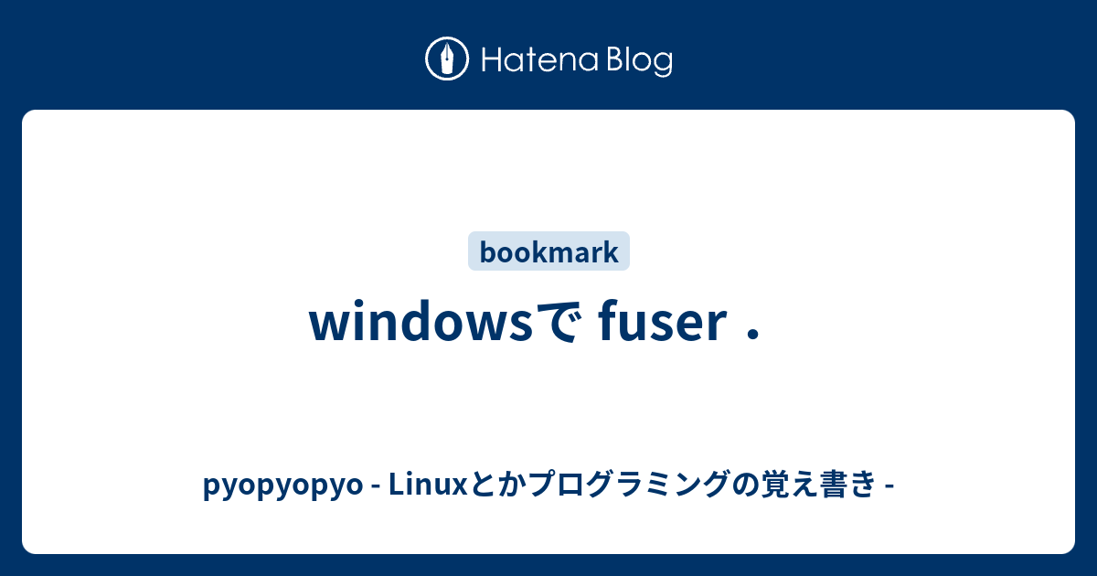 windowsで fuser ． - pyopyopyo - Linuxとかプログラミングの覚え書き