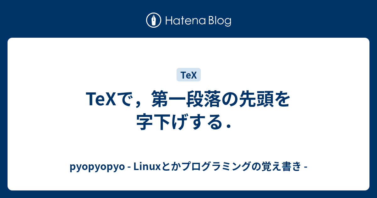 TeXで，第一段落の先頭を字下げする． - pyopyopyo - Linuxとかプログラミングの覚え書き