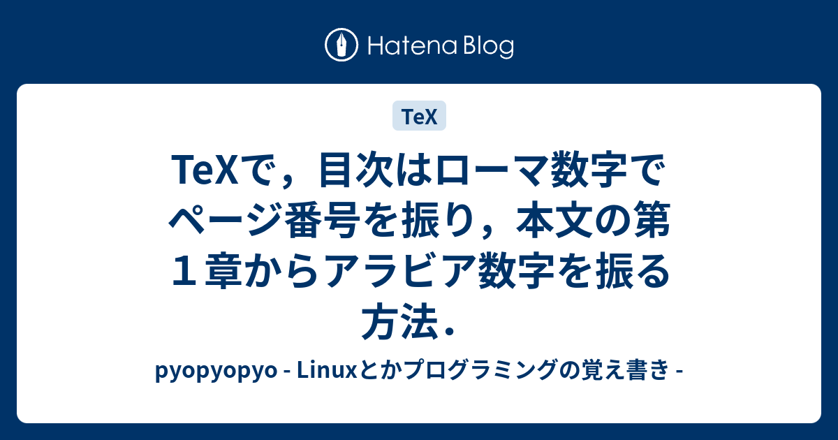 TeXで，目次はローマ数字でページ番号を振り，本文の第1章からアラビア数字を振る方法． - pyopyopyo - Linuxとかプログラミングの覚え書き