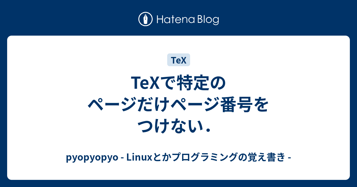 TeXで特定のページだけページ番号をつけない． - pyopyopyo - Linuxとかプログラミングの覚え書き