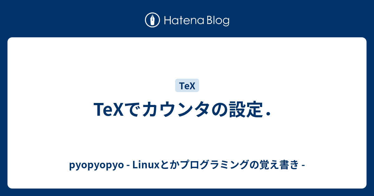 TeXでカウンタの設定． - pyopyopyo - Linuxとかプログラミングの覚え書き
