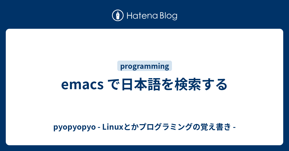 emacs で日本語を検索する - pyopyopyo - Linuxとかプログラミングの覚え書き