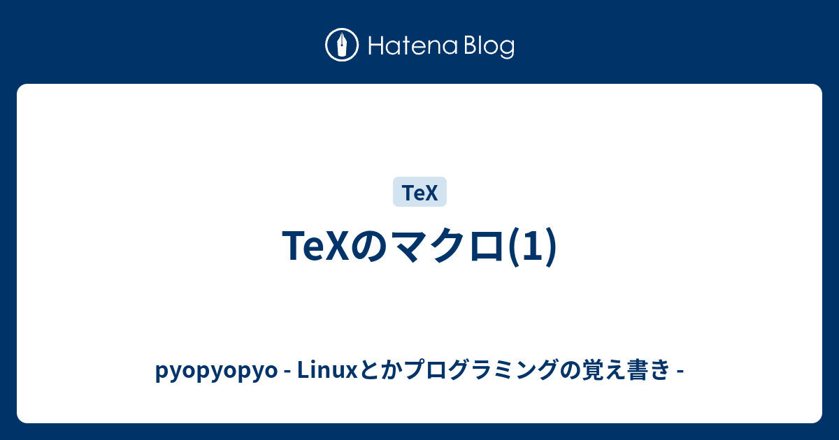 TeXのマクロ(1) - pyopyopyo - Linuxとかプログラミングの覚え書き