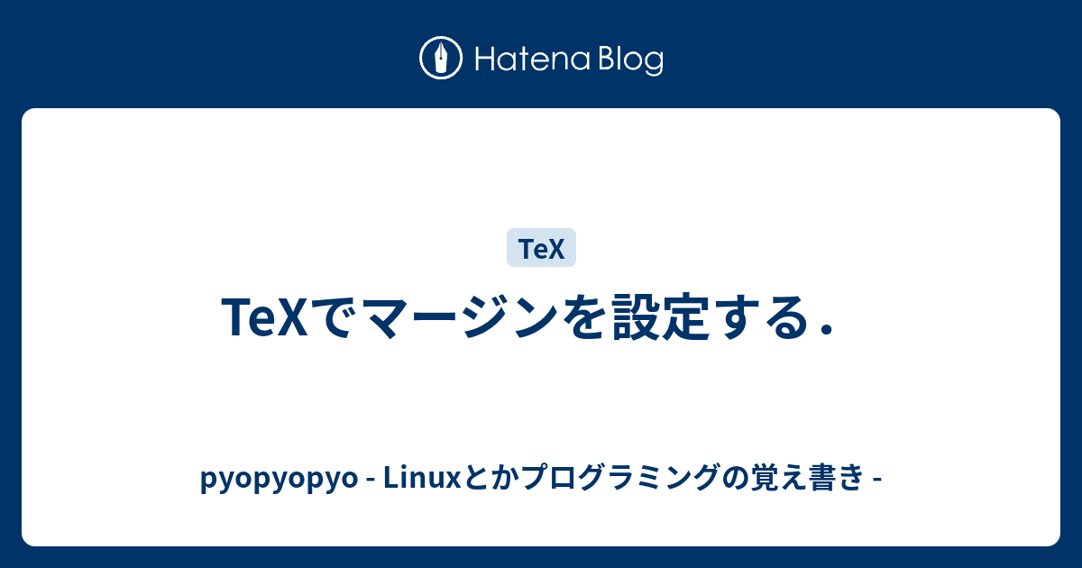 TeXでマージンを設定する． - pyopyopyo - Linuxとかプログラミングの覚え書き