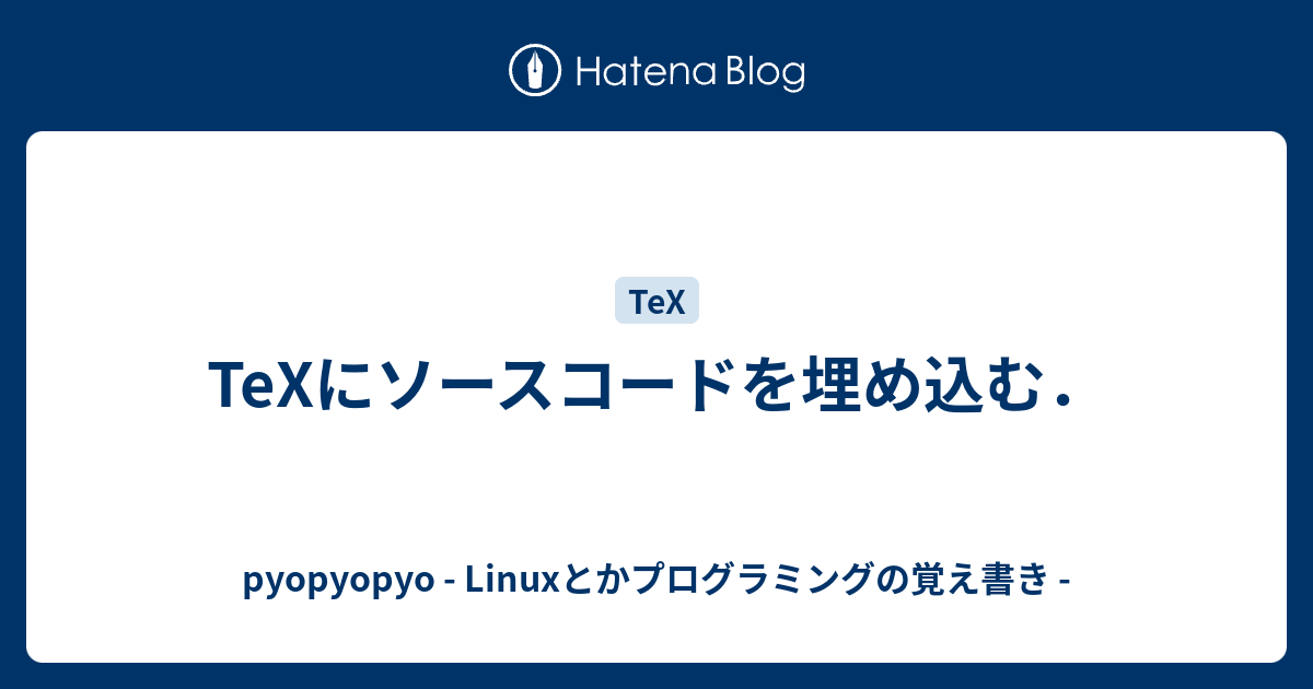 TeXにソースコードを埋め込む． - pyopyopyo - Linuxとかプログラミングの覚え書き