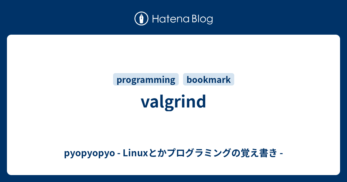 valgrind - pyopyopyo - Linuxとかプログラミングの覚え書き