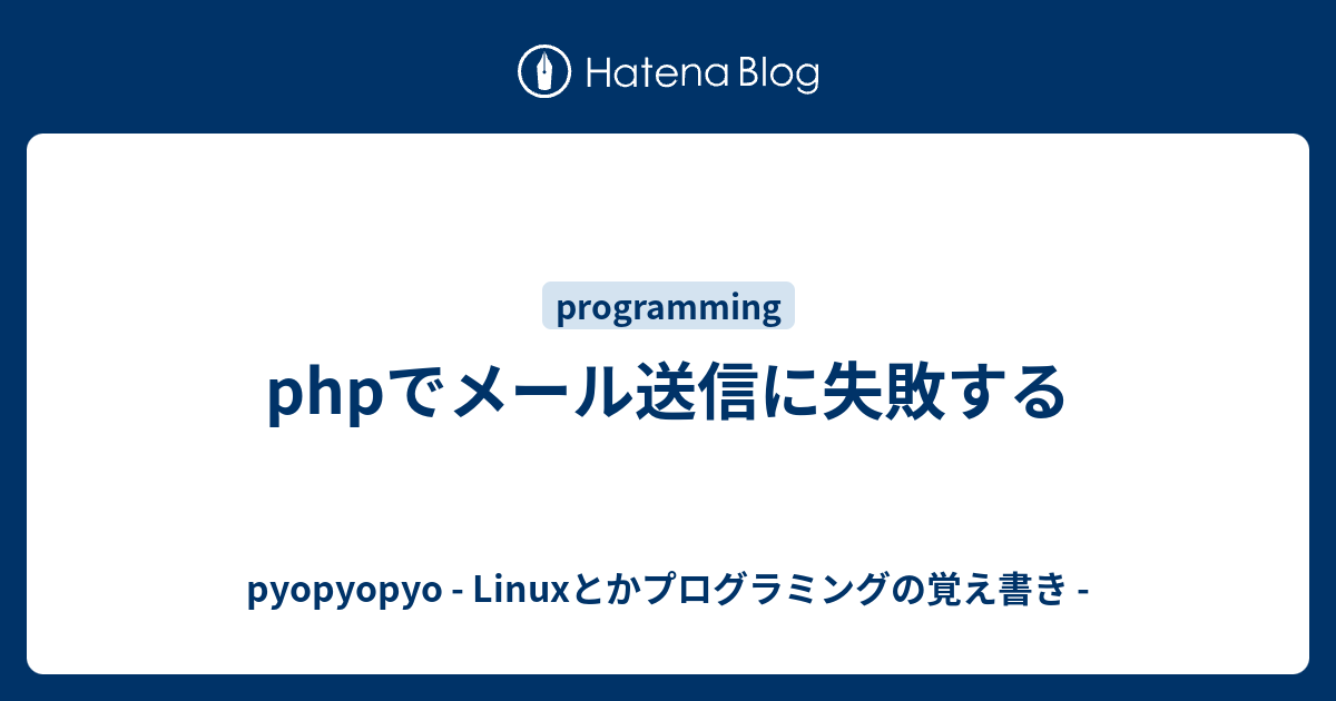 phpでメール送信に失敗する - pyopyopyo - Linuxとかプログラミングの覚え書き