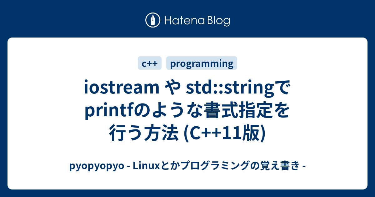 iostream や std::stringでprintfのような書式指定を行う方法 (C++11版) - pyopyopyo - Linuxとかプログラミングの覚え書き