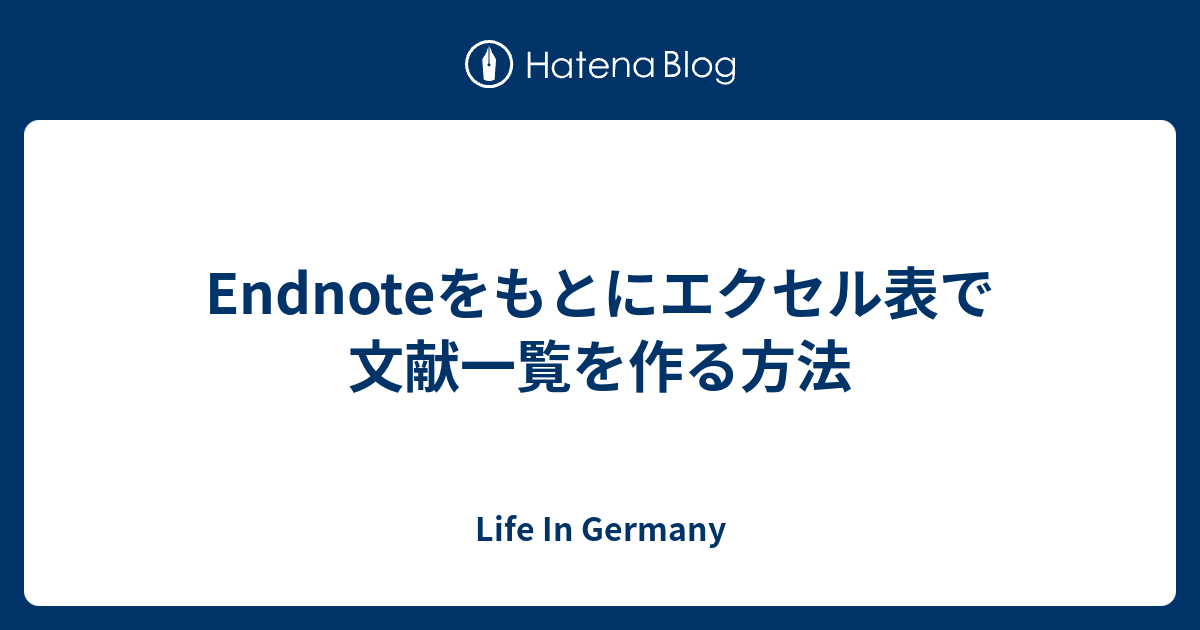 Endnoteをもとにエクセル表で文献一覧を作る方法 - Life In Germany