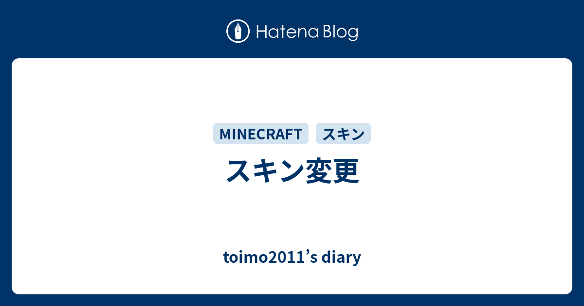 スキン変更 - toimo2011’s diary