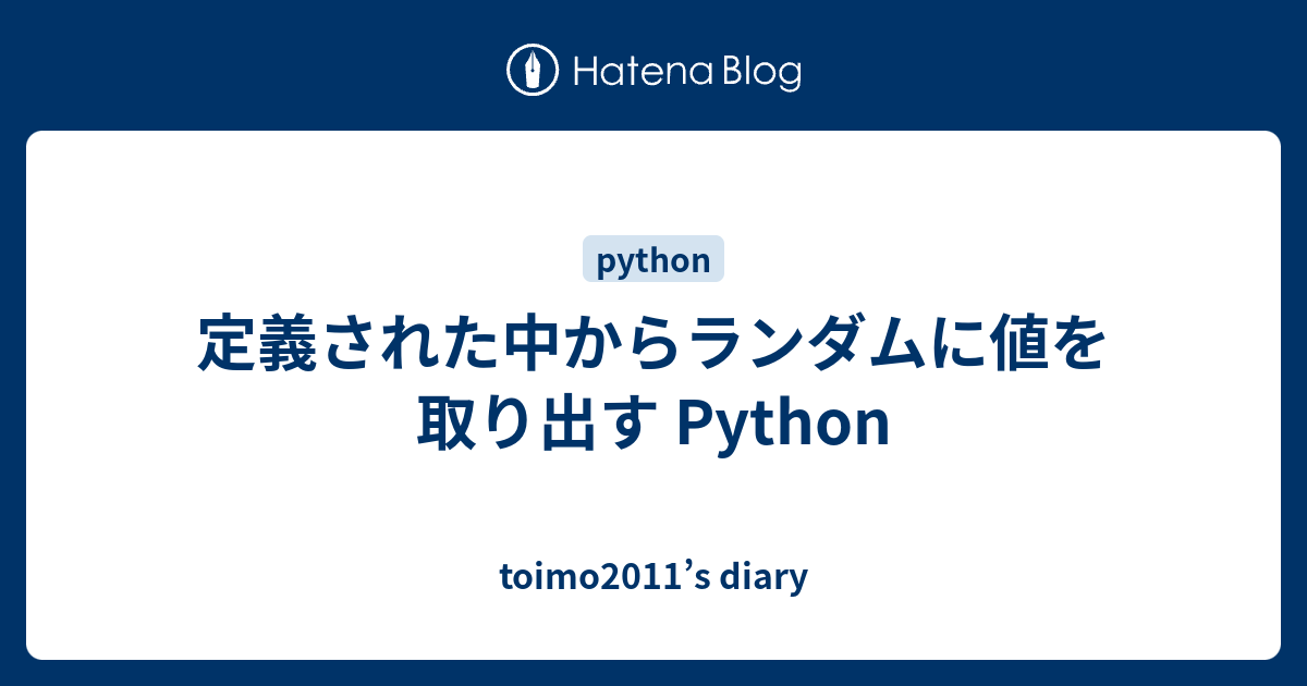 定義された中からランダムに値を取り出す Python - toimo2011’s diary