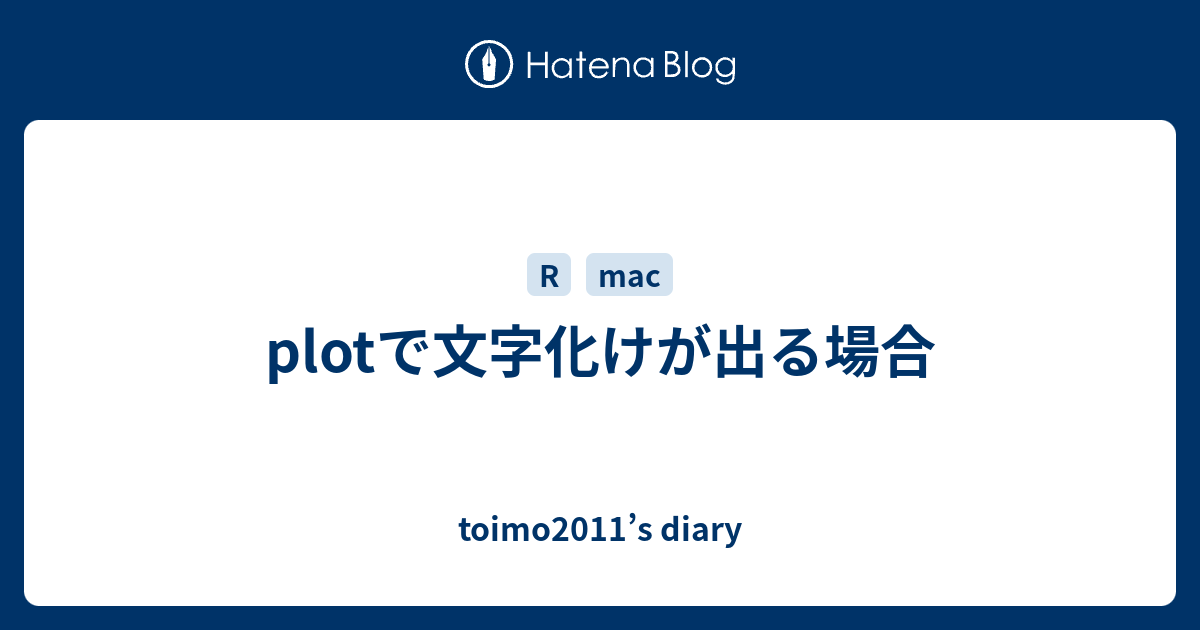 plotで文字化けが出る場合 - toimo2011’s diary
