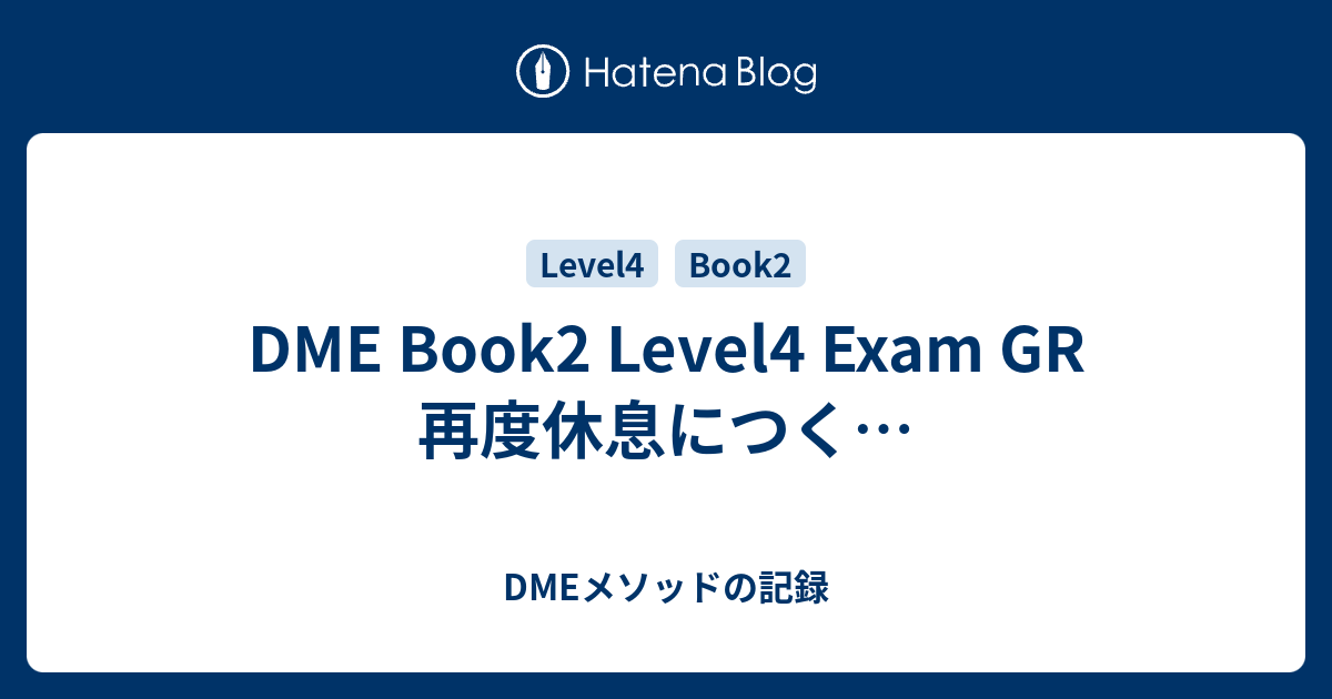 DME Book2 Level4 Exam GR 再度休息につく… - DMEメソッドの記録