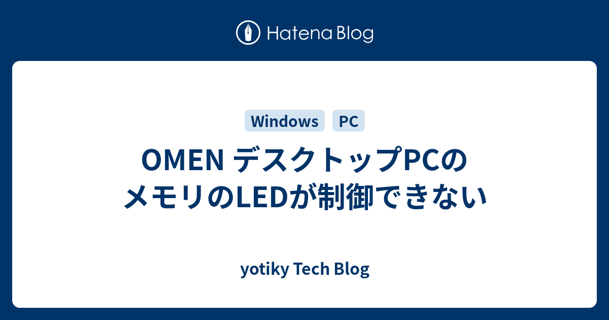 OMEN デスクトップPCのメモリのLEDが制御できない - yotiky Tech Blog