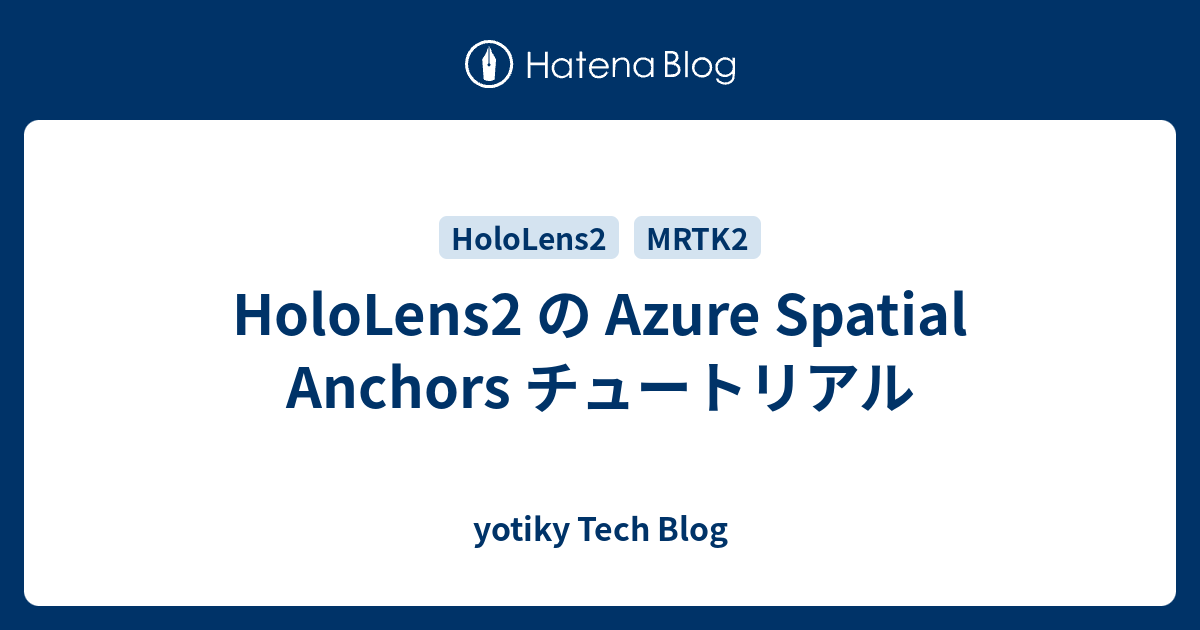 HoloLens2 の Azure Spatial Anchors チュートリアル - yotiky Tech Blog